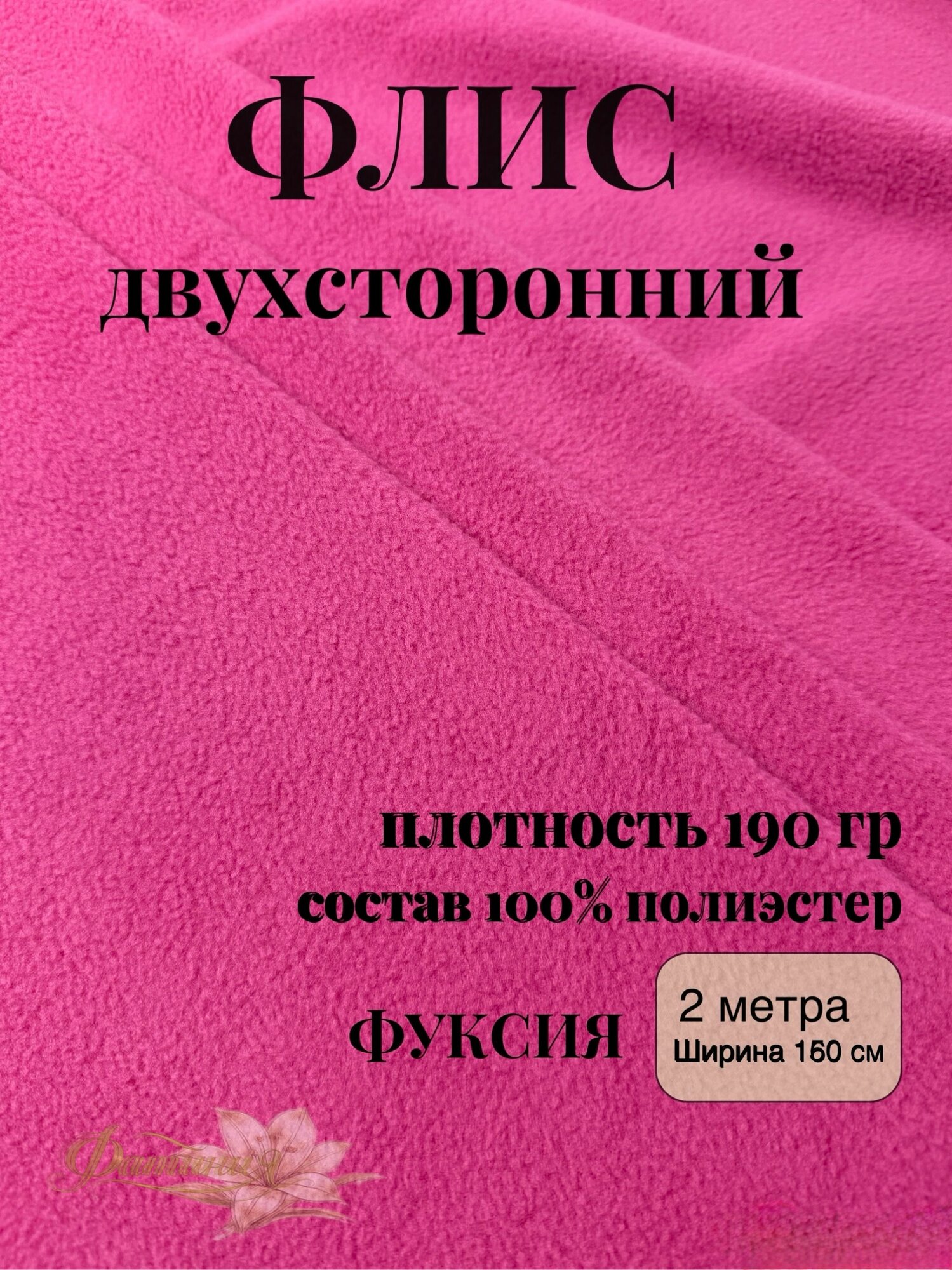 Флис Фуксия двухсторонний ткань для рукоделия и творчества 200х160