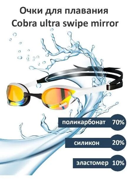 Очки для плавания Arena Cobra ultra swipe mirror, золотистые линзы, для соревнований, с UV-фильтром