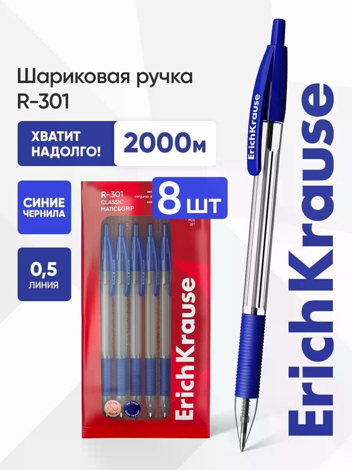 ErichKrause Ручки шариковые автоматические ErichKrause R-301 Matic Grip, 8 штук, узел 1 мм, синие
