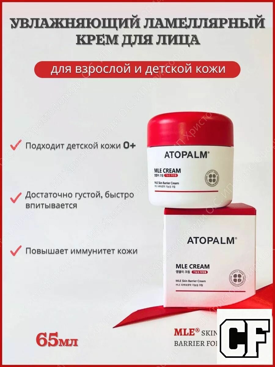 Крем ламеллярный увлажняющий с многослойной эмульсией для лица Atopalm MLE Cream 65 мл