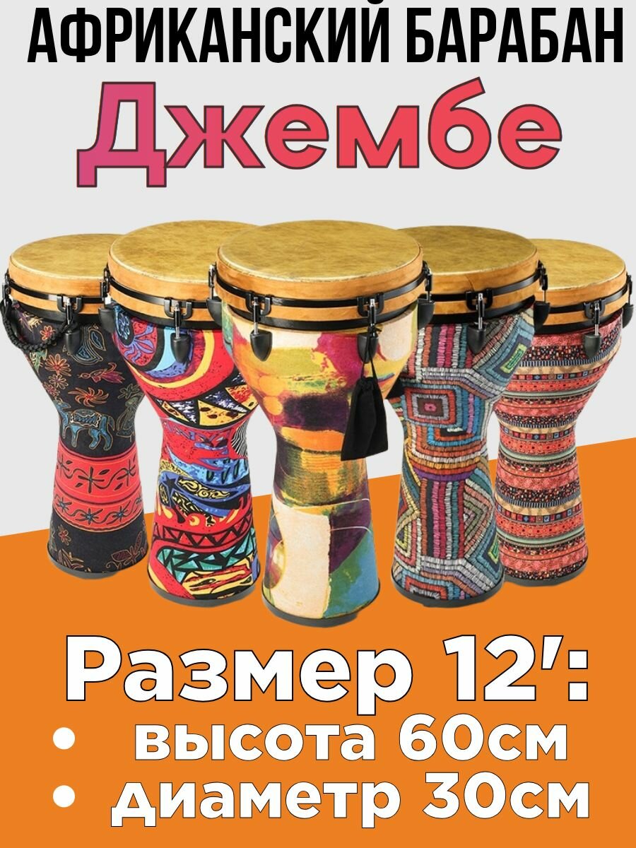 Африканский барабан Джембе, 12 дюймов
