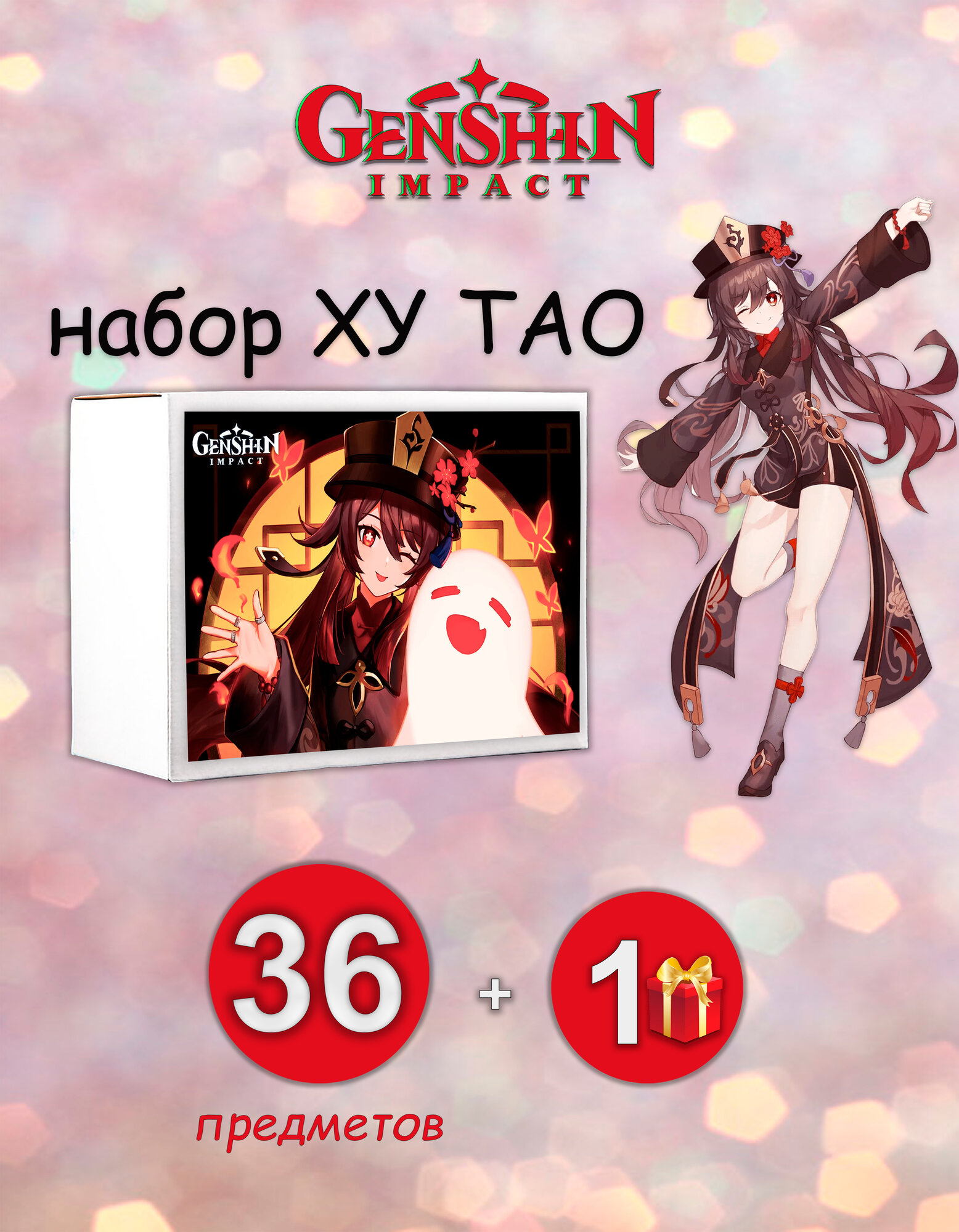 Подарочный анимэ бокс Геншин, ХУ ТАО