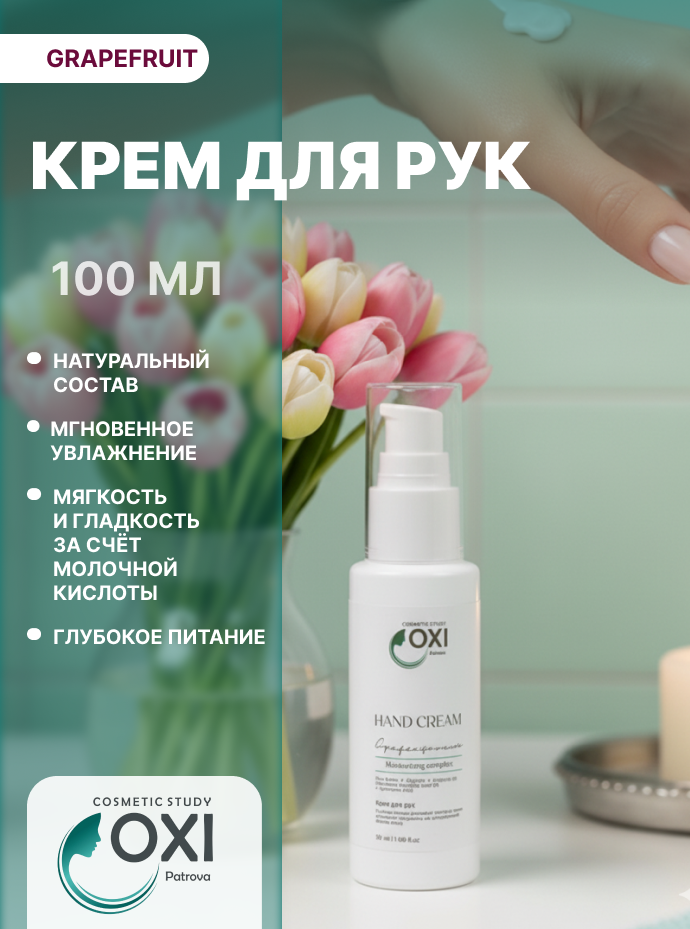 Крем для рук увлажняющий OXI Грейпфрут 50 мл и питательный, парфюмированный
