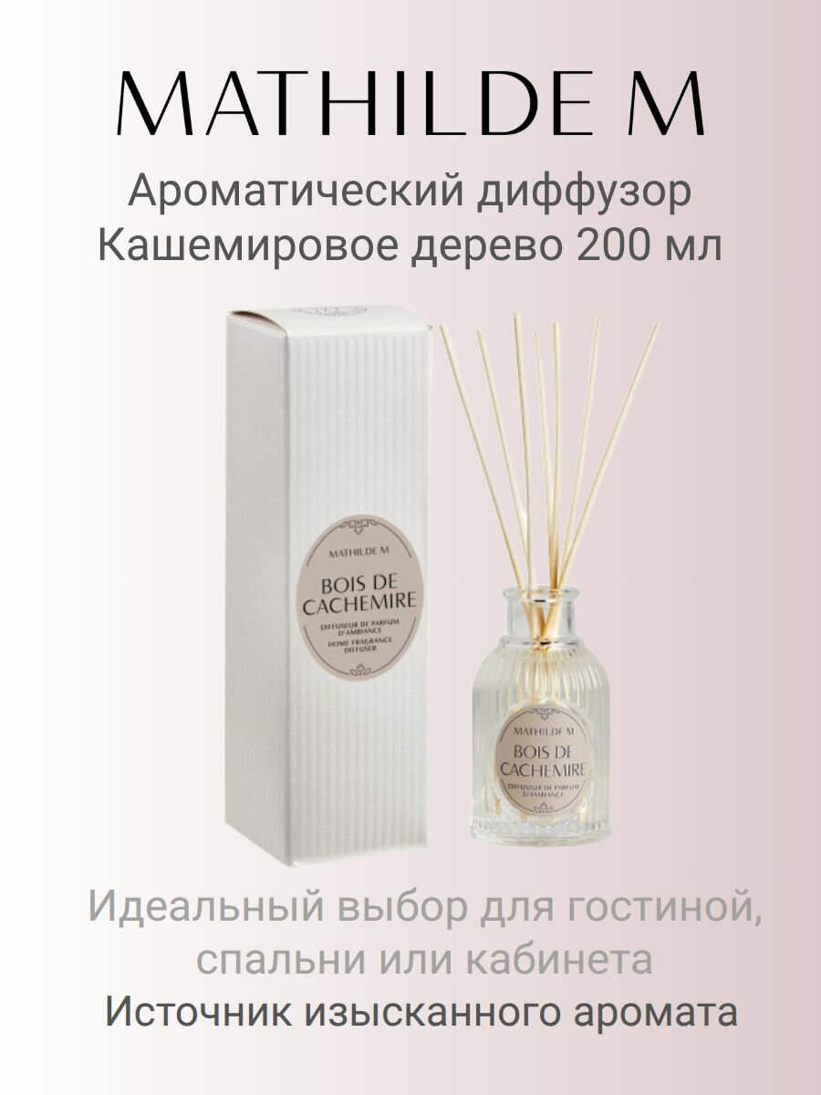 Mathilde M. Ароматический диффузор с ароматом "Кашемировое дерево" (Bois de Cachemire) 200 мл