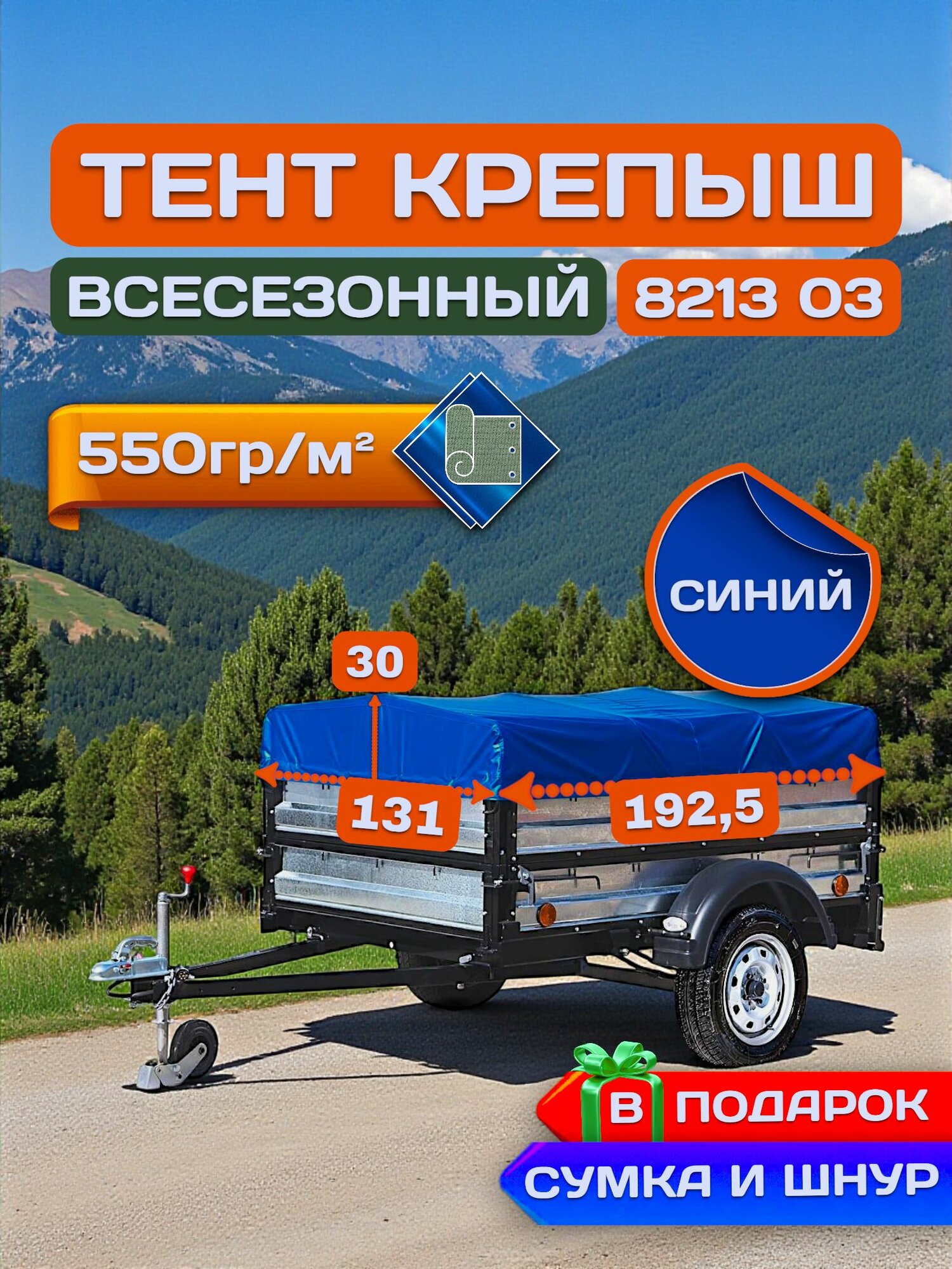 Тент на прицеп Крепыш 8213 03, Синий (плотность 550гр)