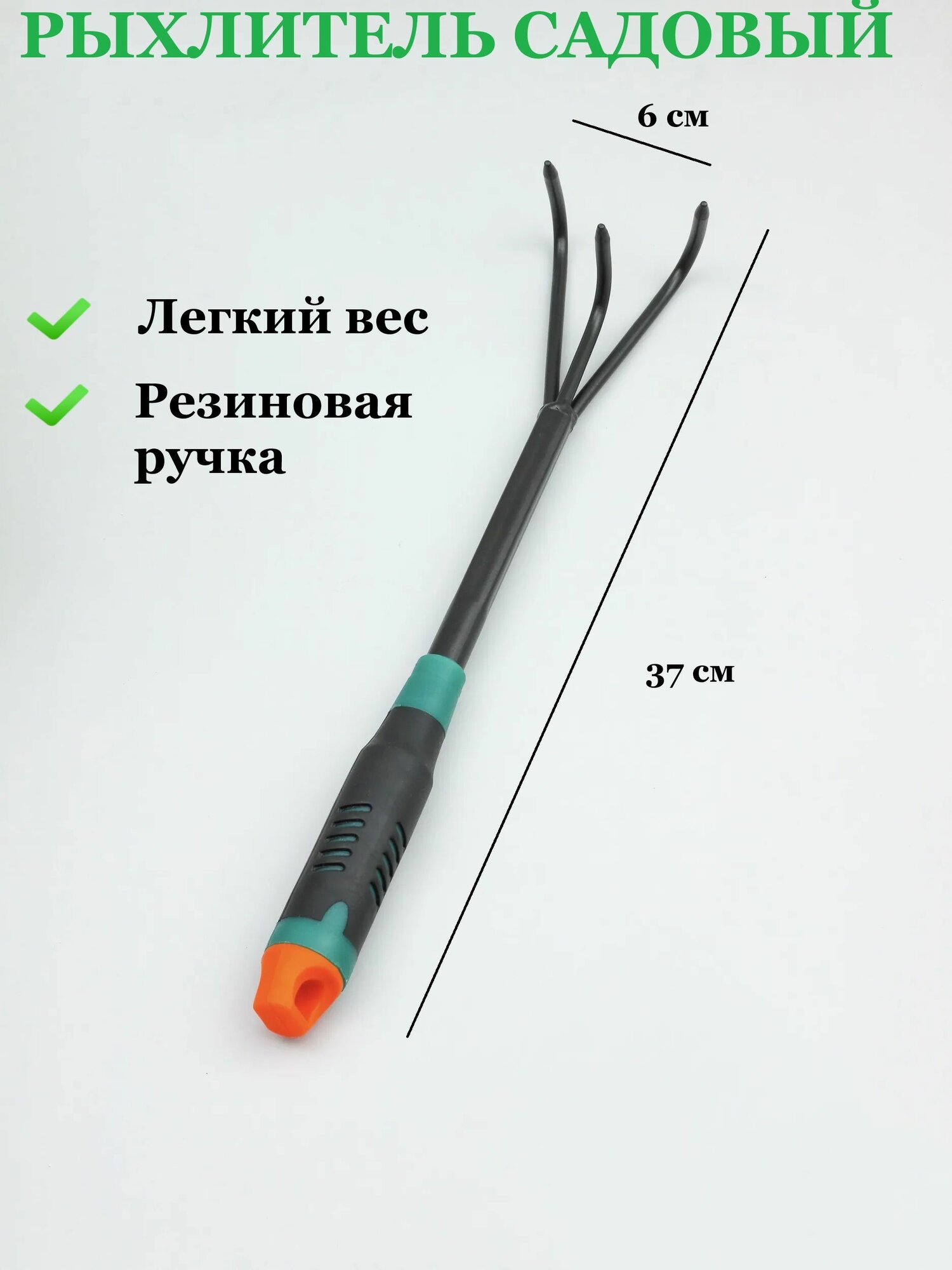 Рыхлитель садовый ручной