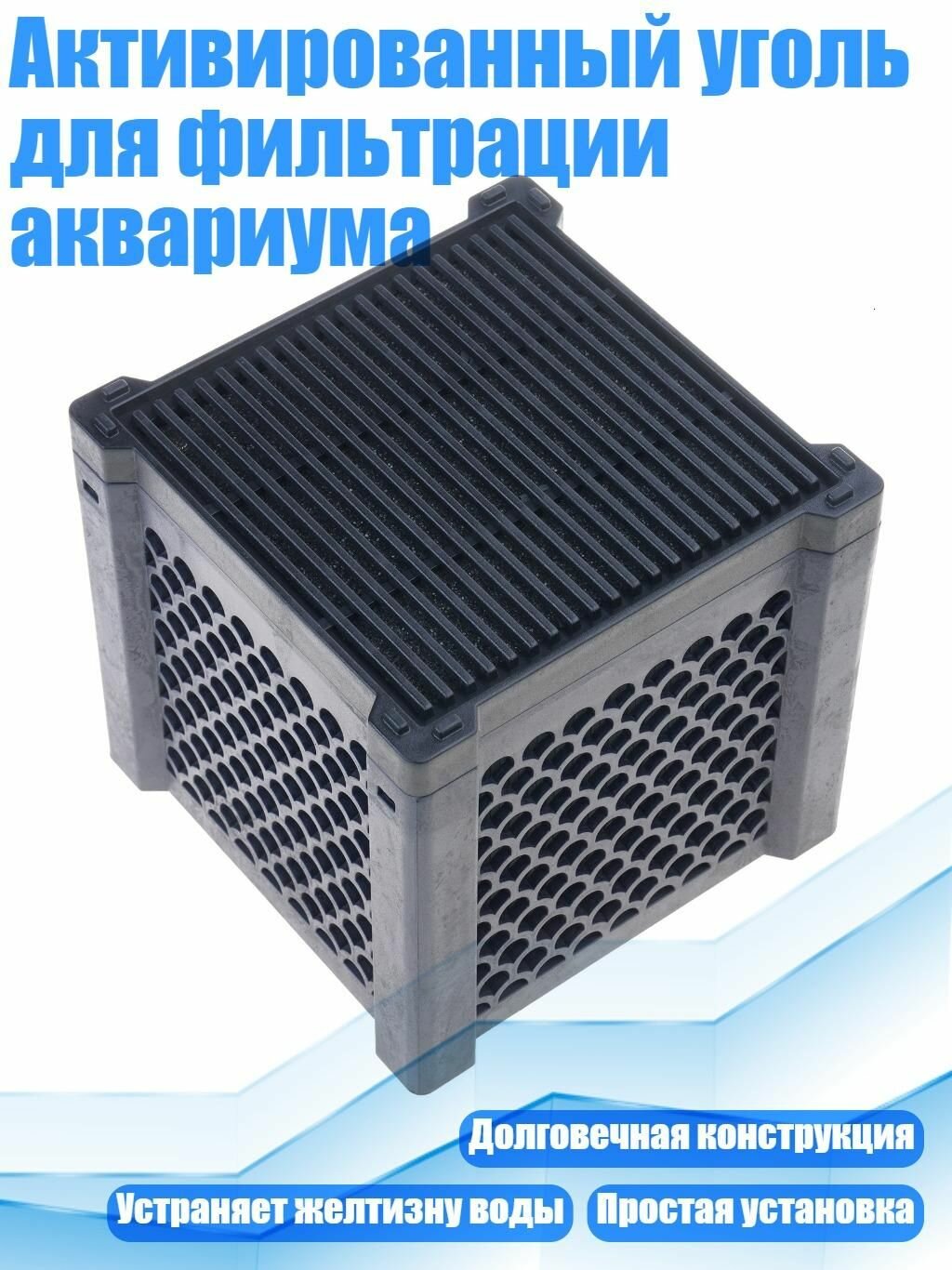 Активированный уголь для фильтрации аквариума, одинокий