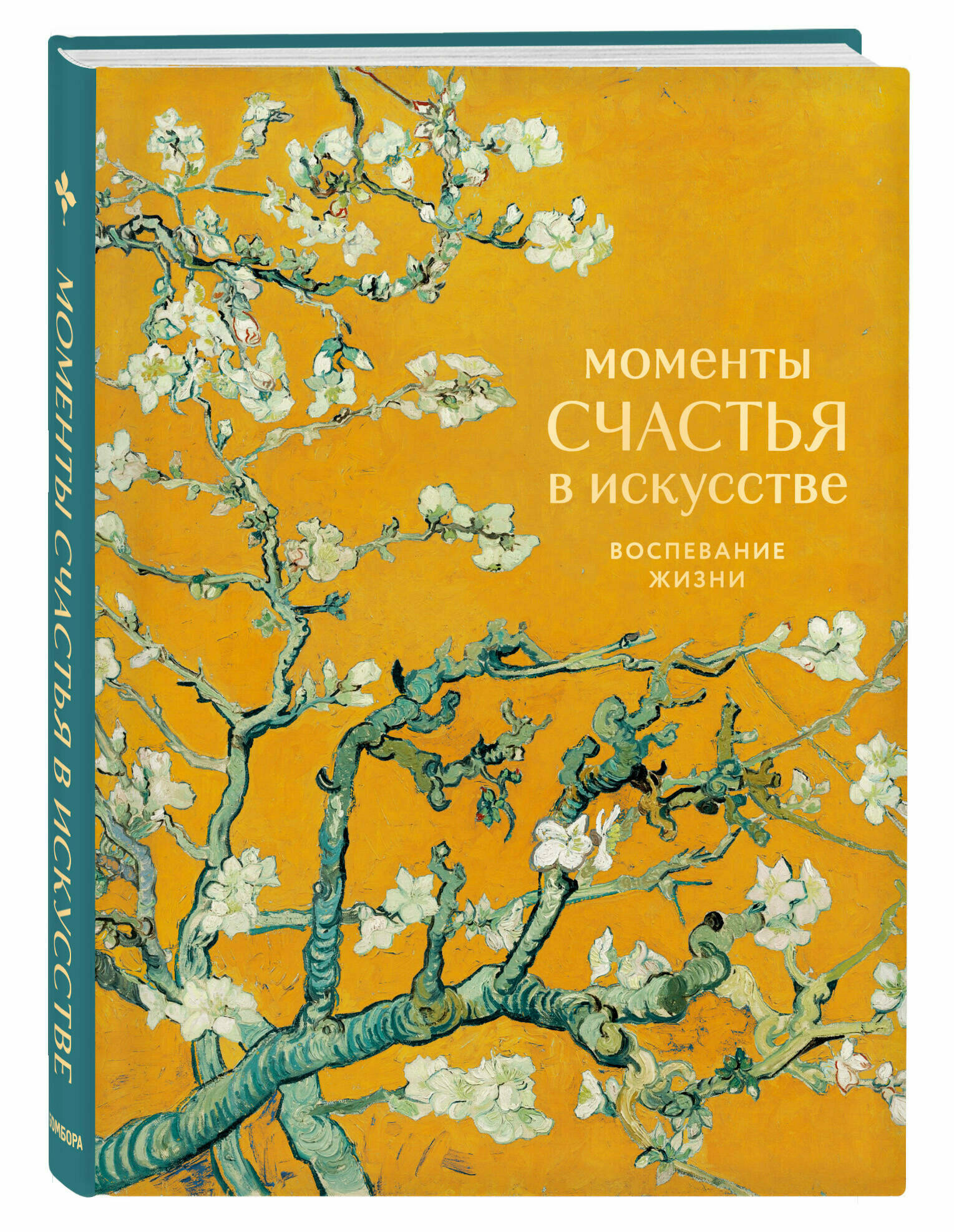 Моменты счастья в искусстве: Воспевание жизни