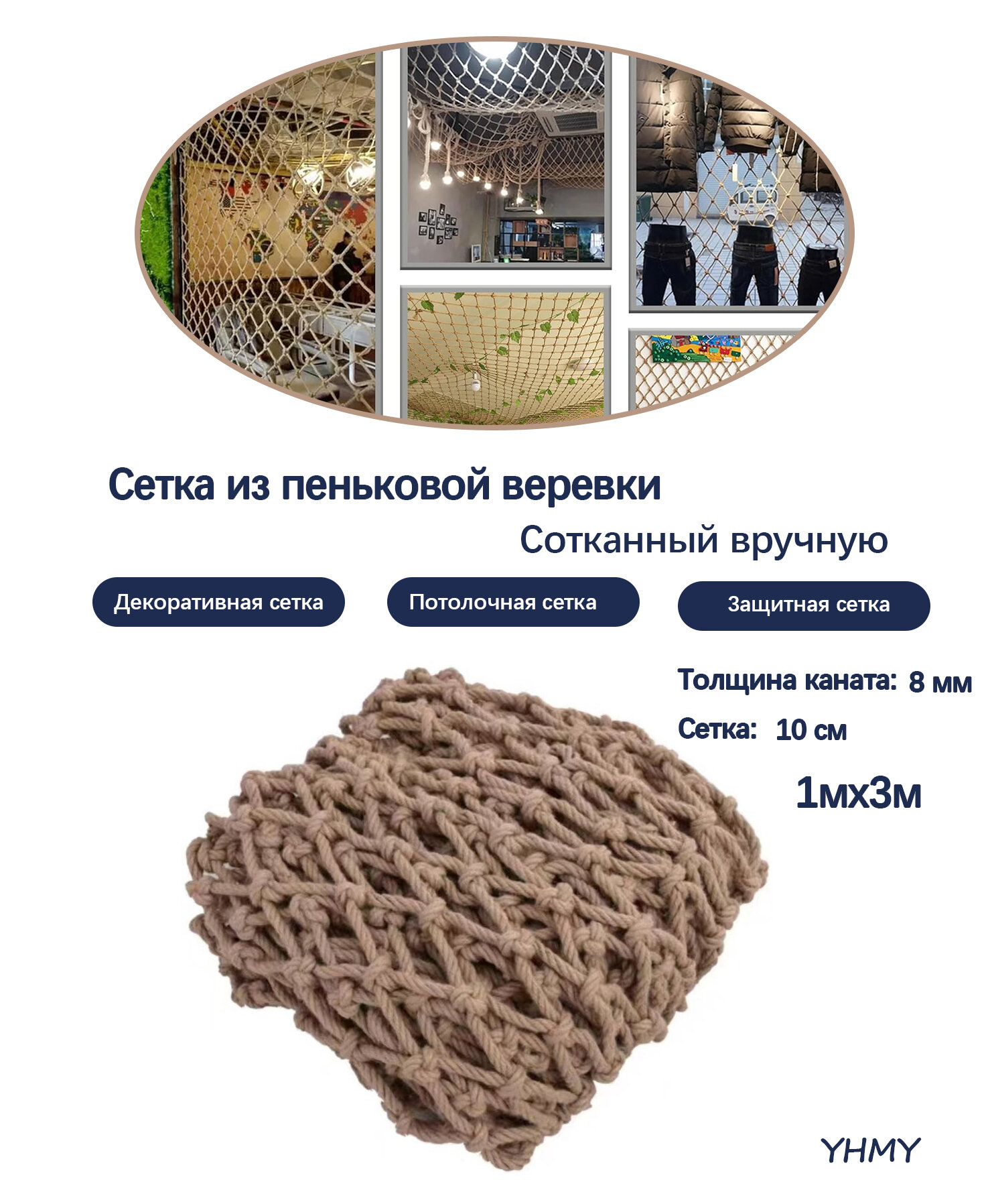 Веревочная сетка 8мм ячейка 10см, 1x3м для детского лазания, защиты лестниц, декора потолка и фотостены, уличная спортивная сетка