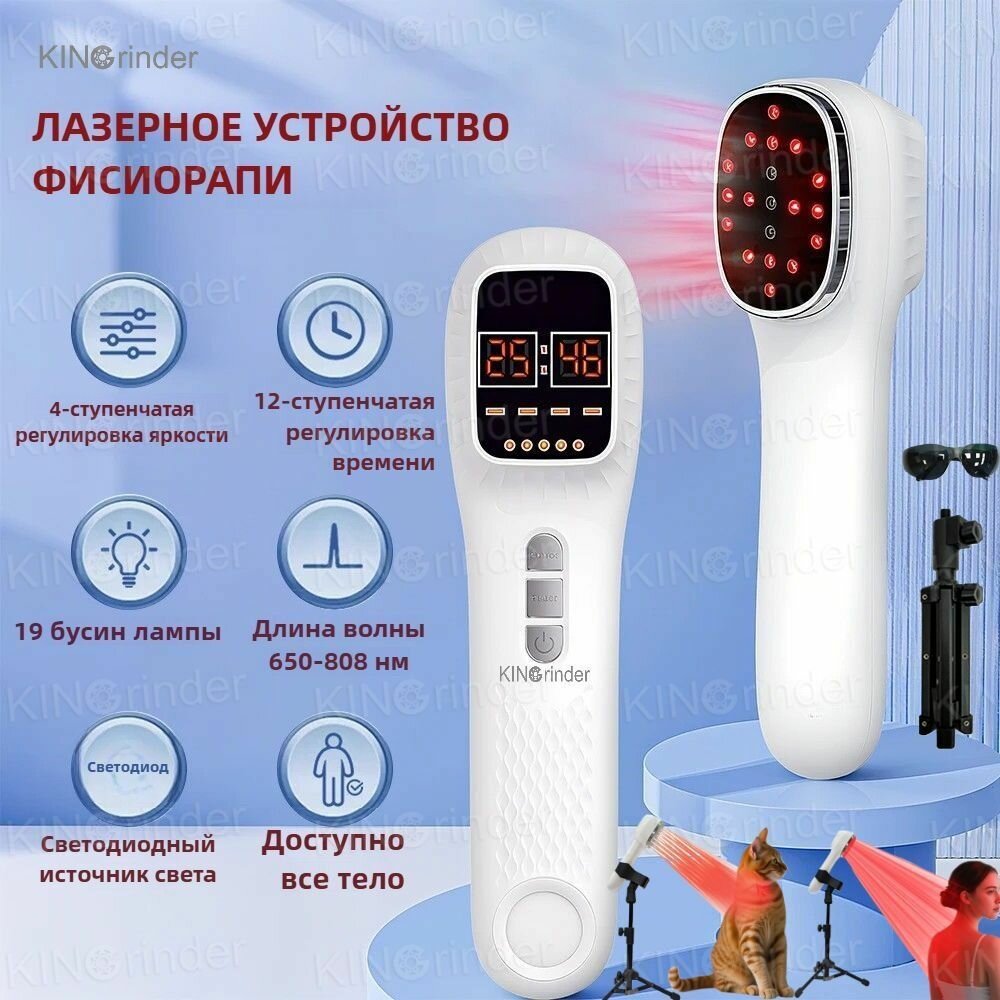 Kingrinder 808nm Лазерный терапевтический аппарат