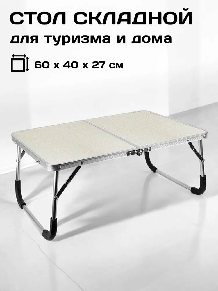 Стол складной туристический 60х40х27 см, для дома, дачи туризма, в машину, в палатку