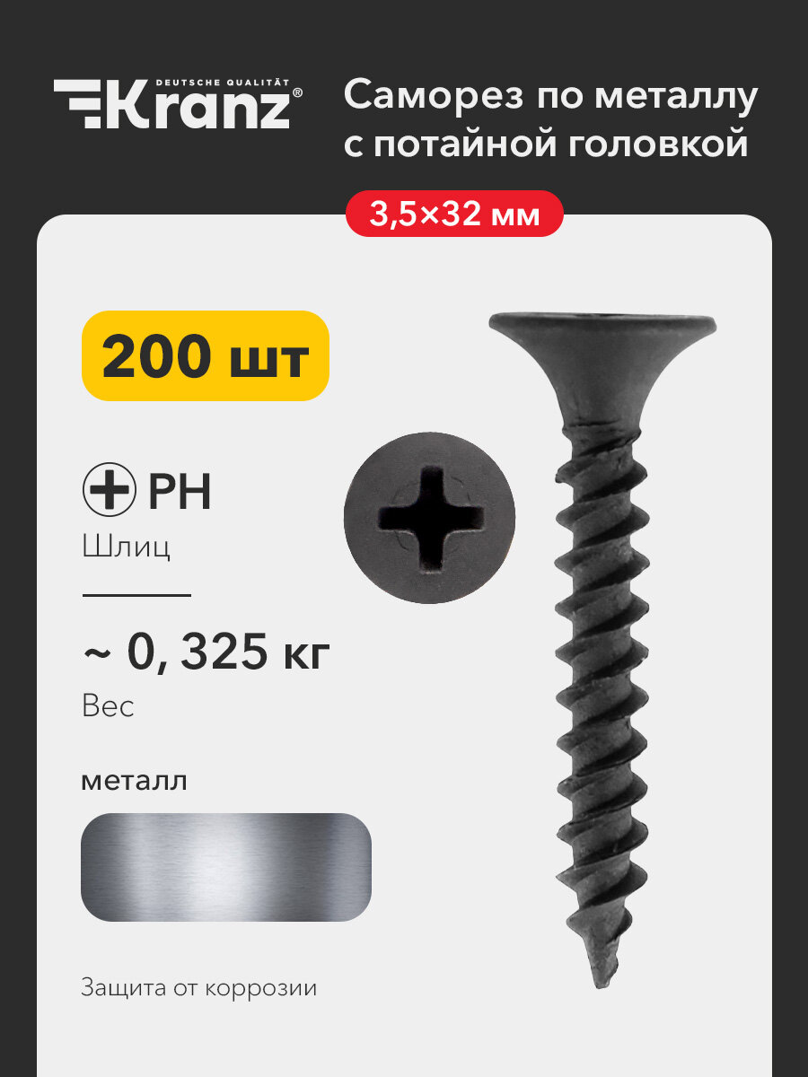 Саморез гипсокартон-металл 3,5х32 мм, короб (200 шт/уп) KRANZ
