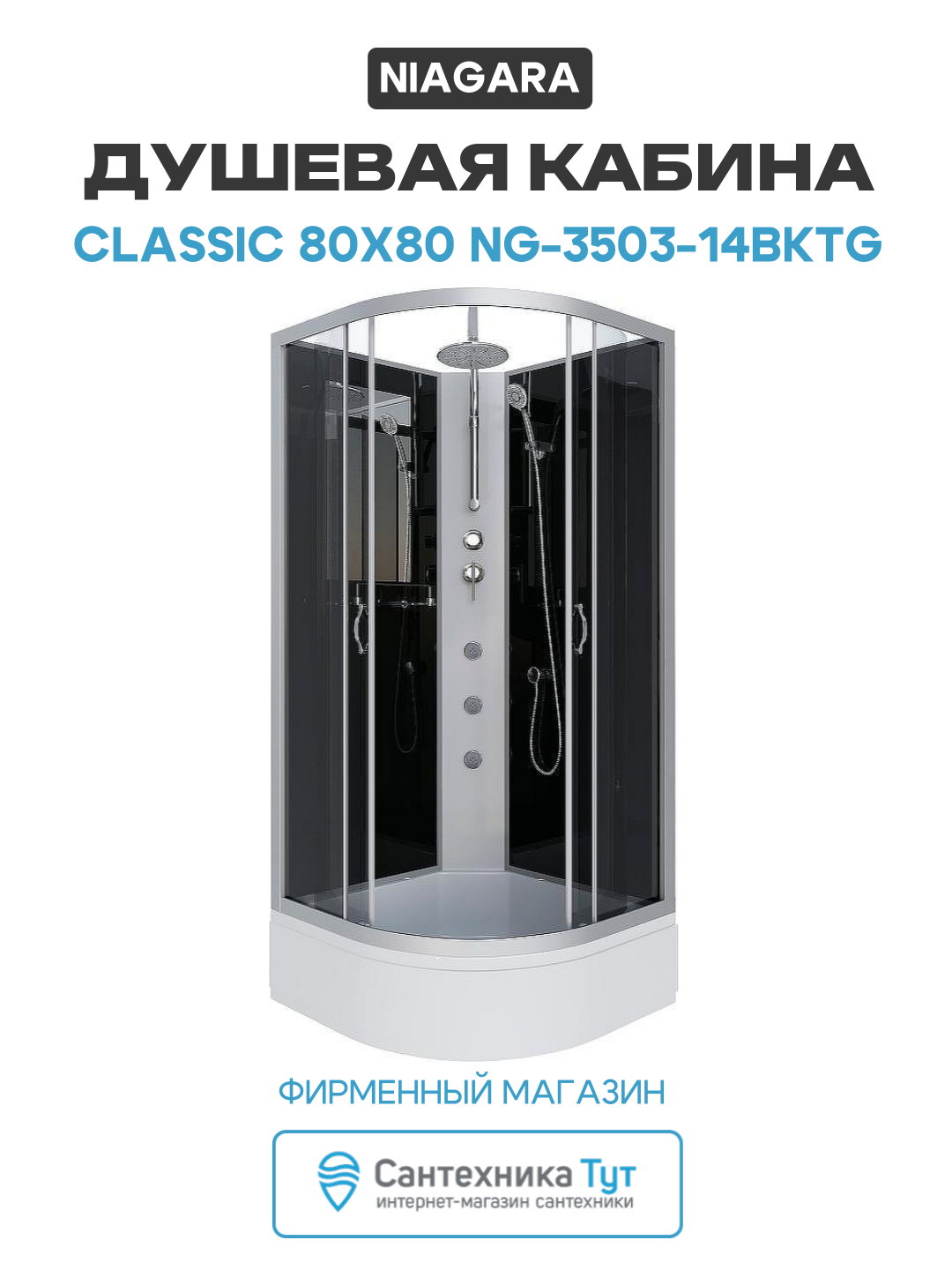 Душевая кабина Niagara Classic 80x80 NG-3503-14BKTG с гидромассажем 80х80 с гидромассажем хром Китай