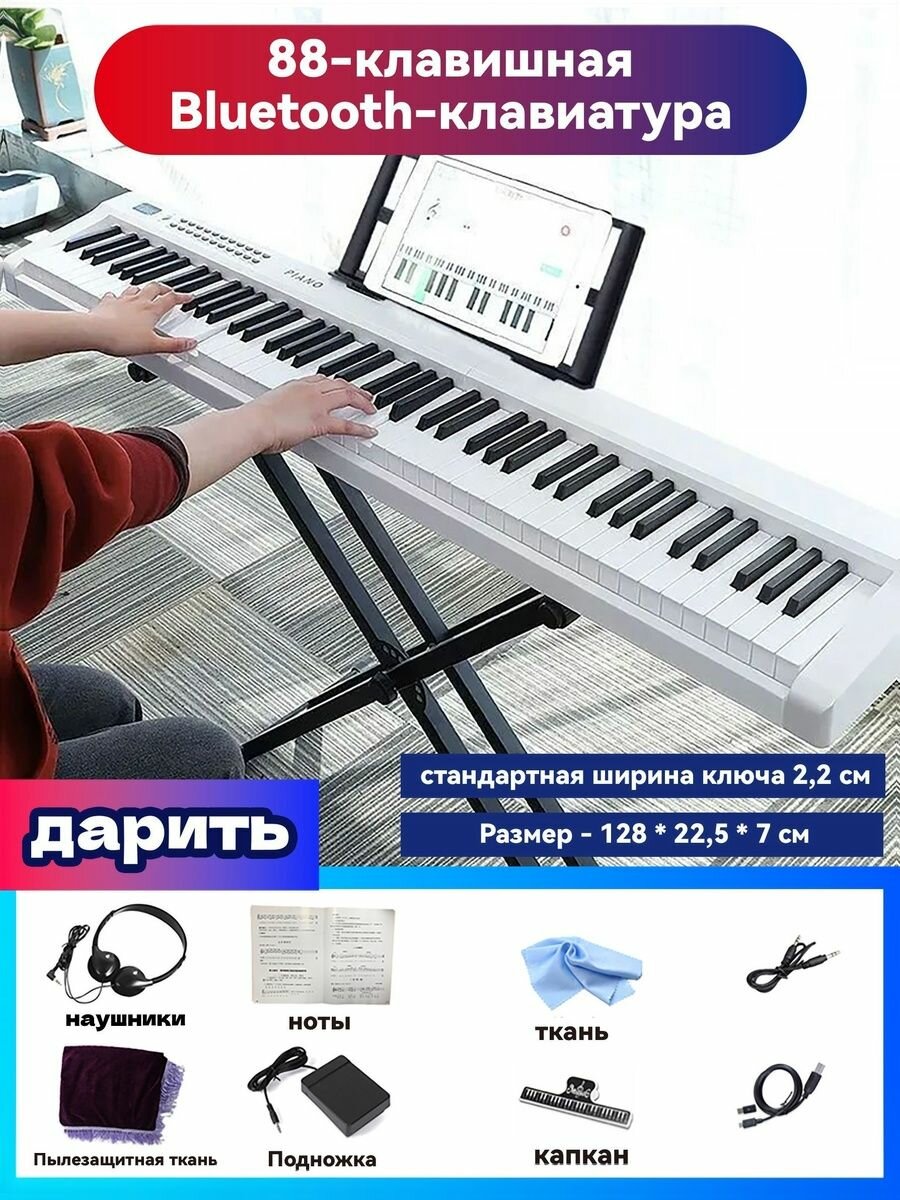 Цифровое пианино/ 88 клавишами и Bluetooth, белый