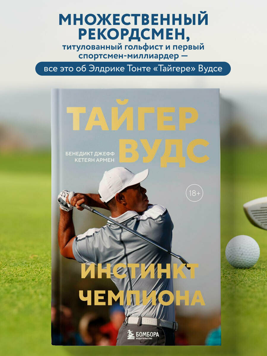 Бенедикт Д, Кетеян А. Тайгер Вудс. Инстинкт чемпиона