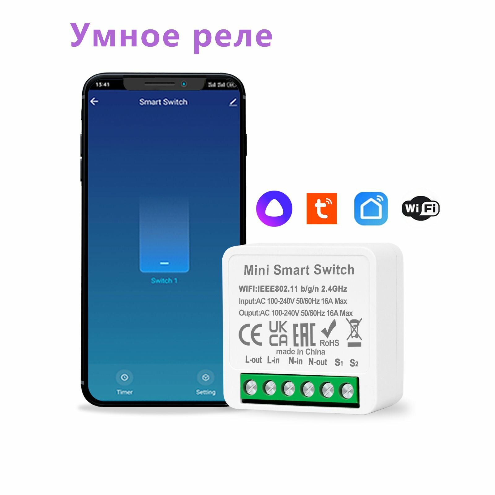 Умное реле с Алисой, WiFi реле, 16A Mini Smart Switch, для умного дома