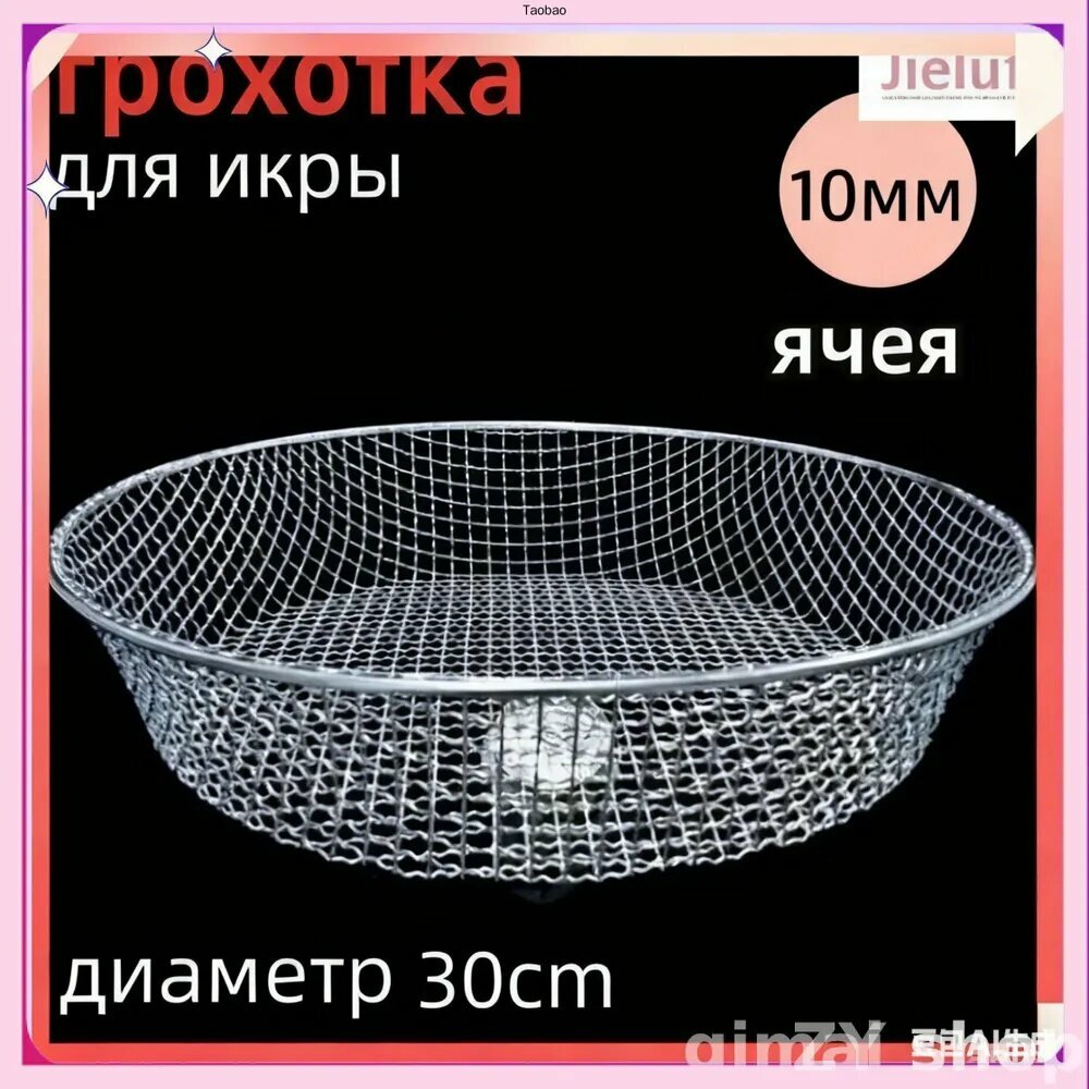 Грохотка для икры, диаметр 30 см, ячея 10 мм, пластиковая