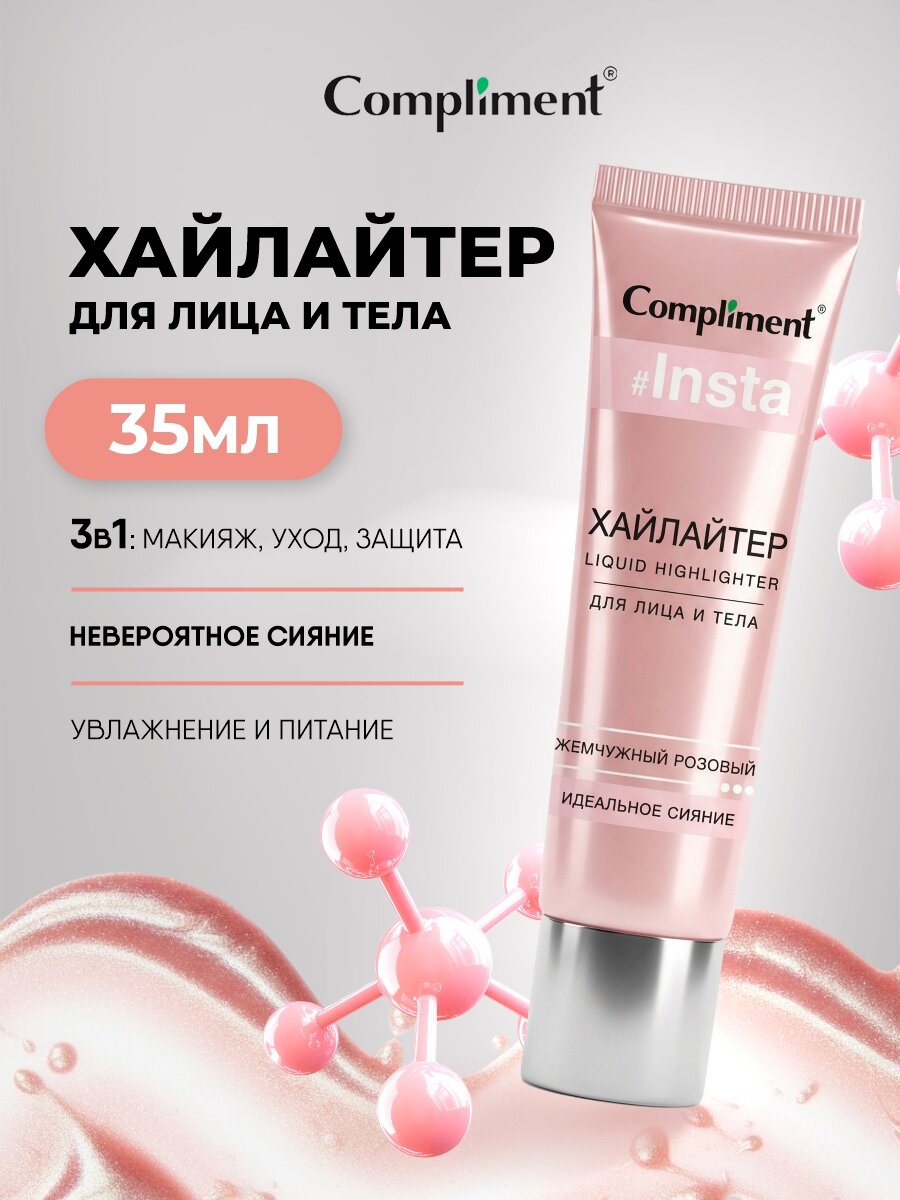 Хайлайтер для лица и тела Compliment тон Жемчужный розовый 35мл