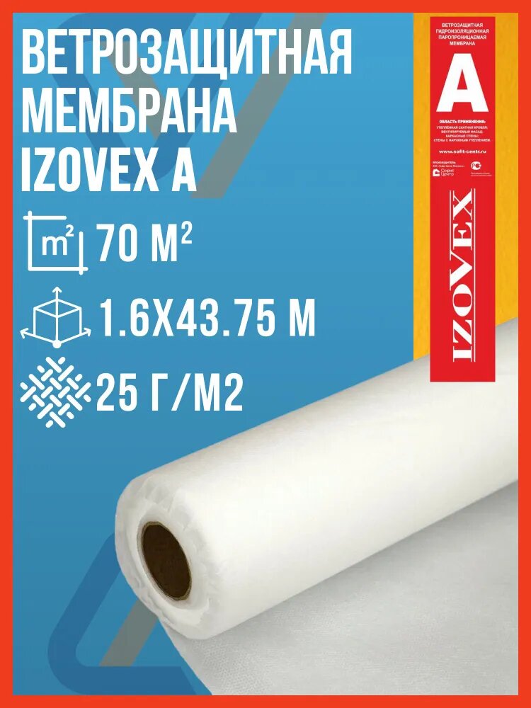 Гидро-ветрозащитная мембрана IZOVEX А, 70 м2 / Ветро-влагозащитная мембрана Изовекс A