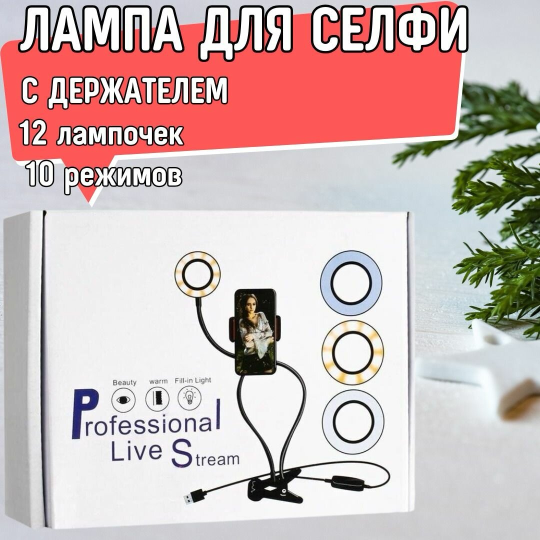 Лампа для селфи с гибким держателем / Настольная кольцевая LED лампа с прищепкой