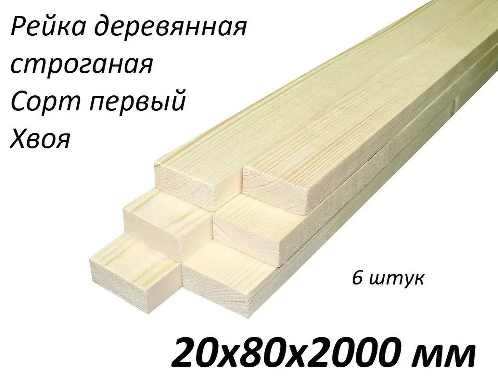 Рейка деревянная строганая 20х80х2000мм 6 шт сорт первый хвоя