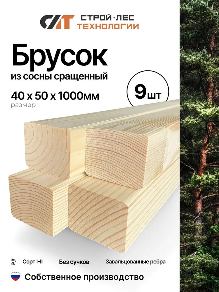 Брусок 40х50х1000 деревянный сращенный сосна 9 шт с завальцовкой