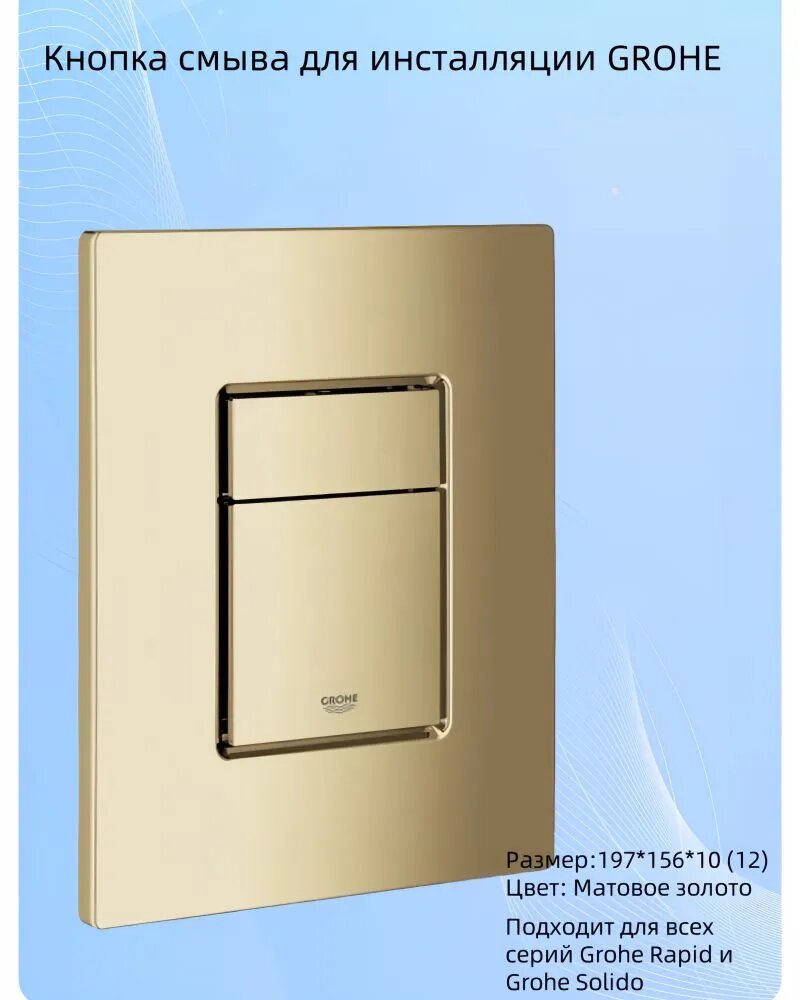 Панель смыва для унитаза GROHE Skate Cosmopolitan, Матовое золото(38732 GAO)