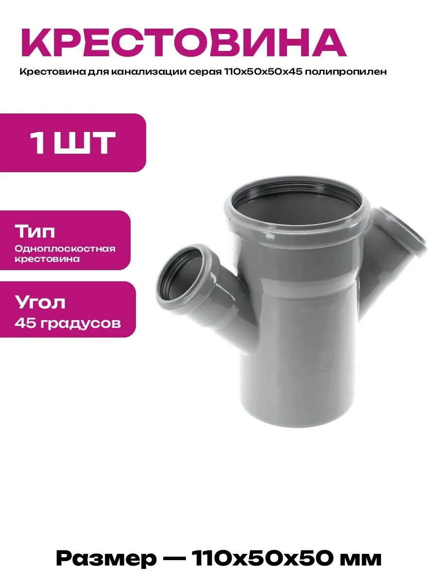 Крестовина HTDA 110х50х50х45 канализационная серая ПП 195 мм