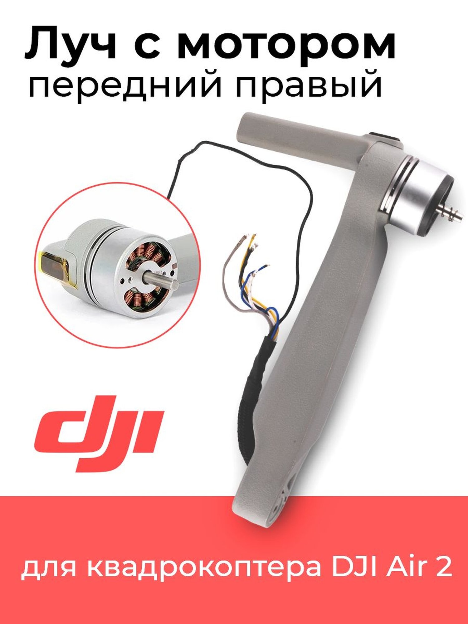 Луч DJI передний правый с мотором для квадрокоптера DJI Air 2