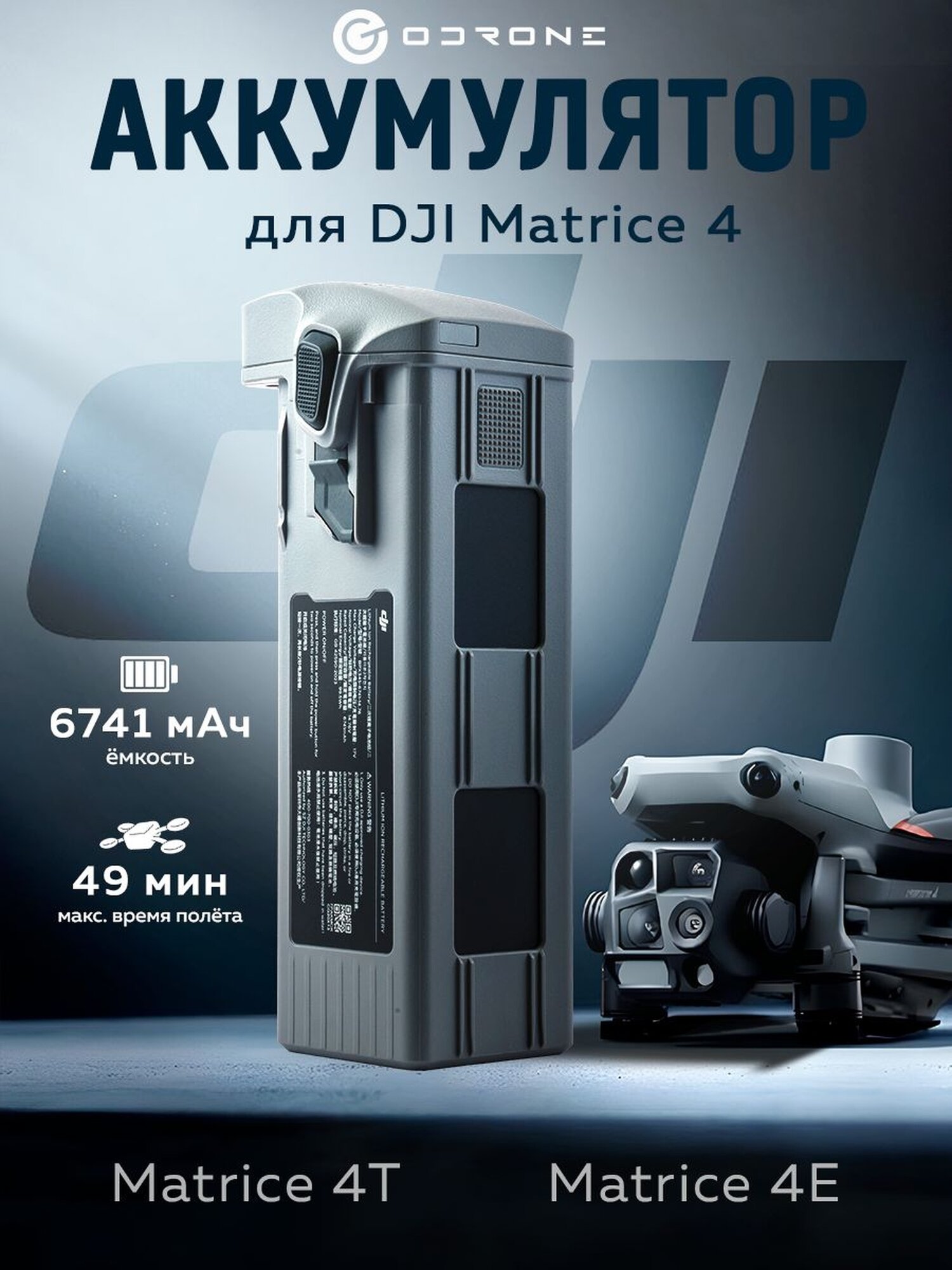 Аккумулятор для DJI Matrice 4 oригинал ( подходит для 4T / 4E )