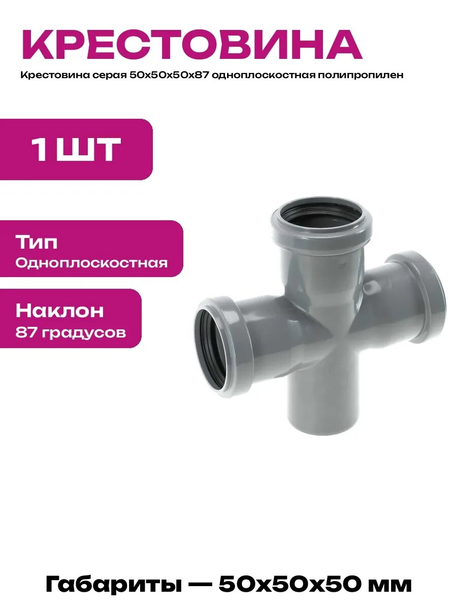 Крестовина HTDA 50х50х50х87 канализационная серая длина 152
