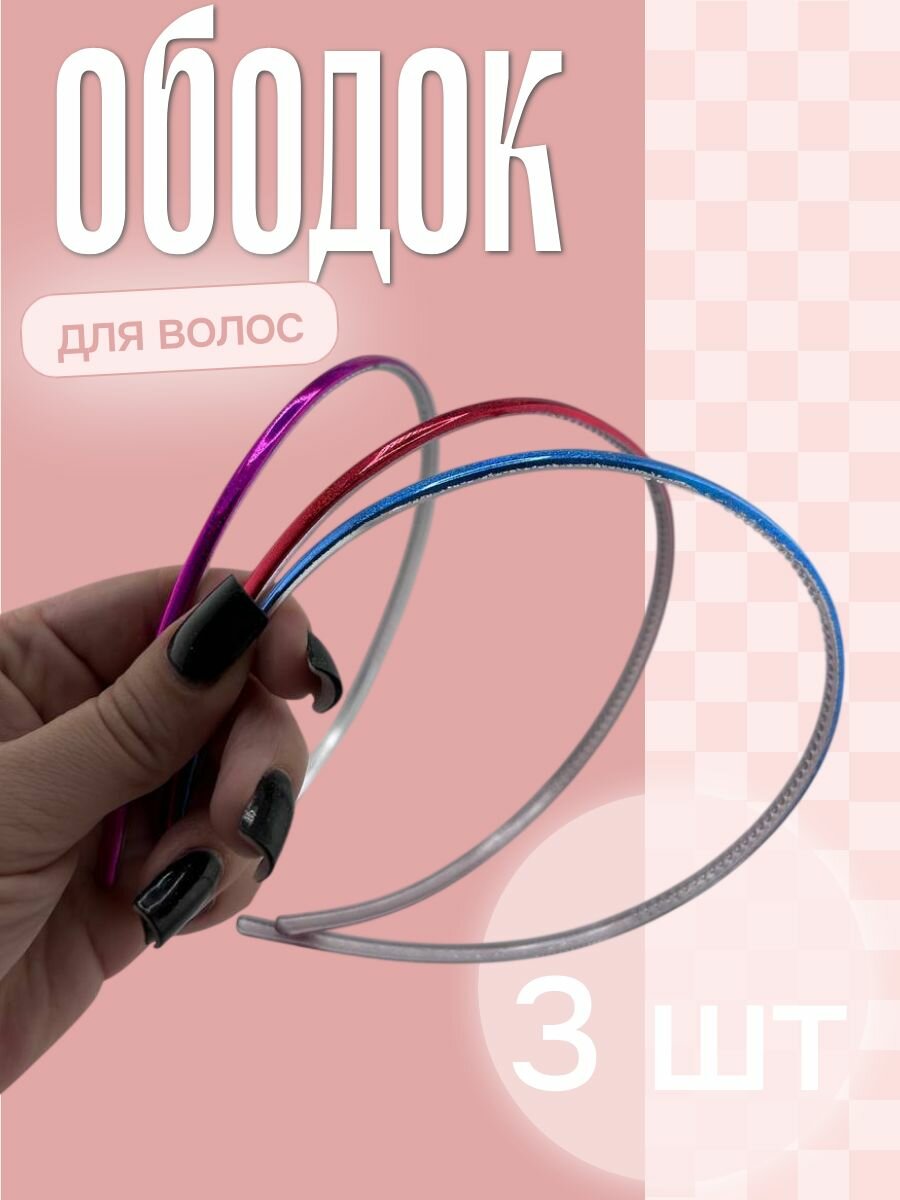 Ободок для волос детский 3 шт.