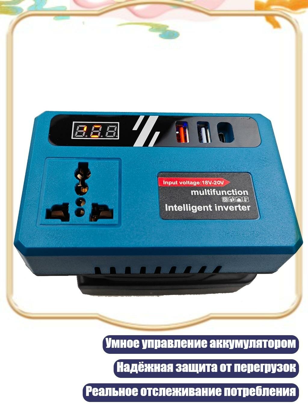Умный преобразователь напряжения 18–21 В в 220 В, Makita Foot Bare Mac