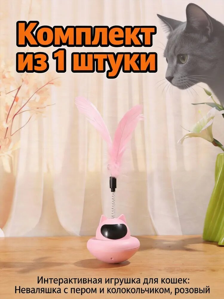 Кошачья танцующая неваляшка с пером и колокольчиком: безопасный съёмный аксессуар для игр, в 3 цветах, пружина, круглые края, для развития котят розовый с пером и колокольчиком