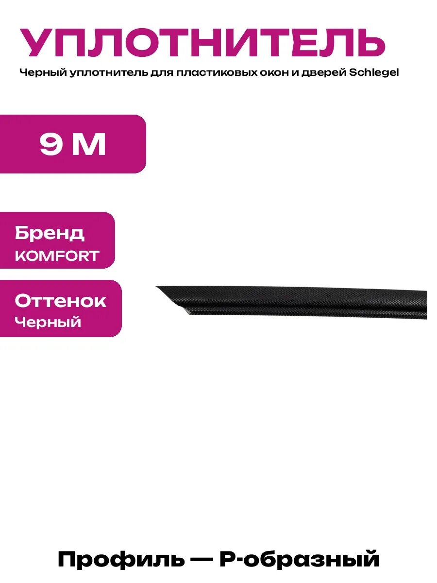 Уплотнитель профиль P Schlegel QL-9646 для пластиковых окон