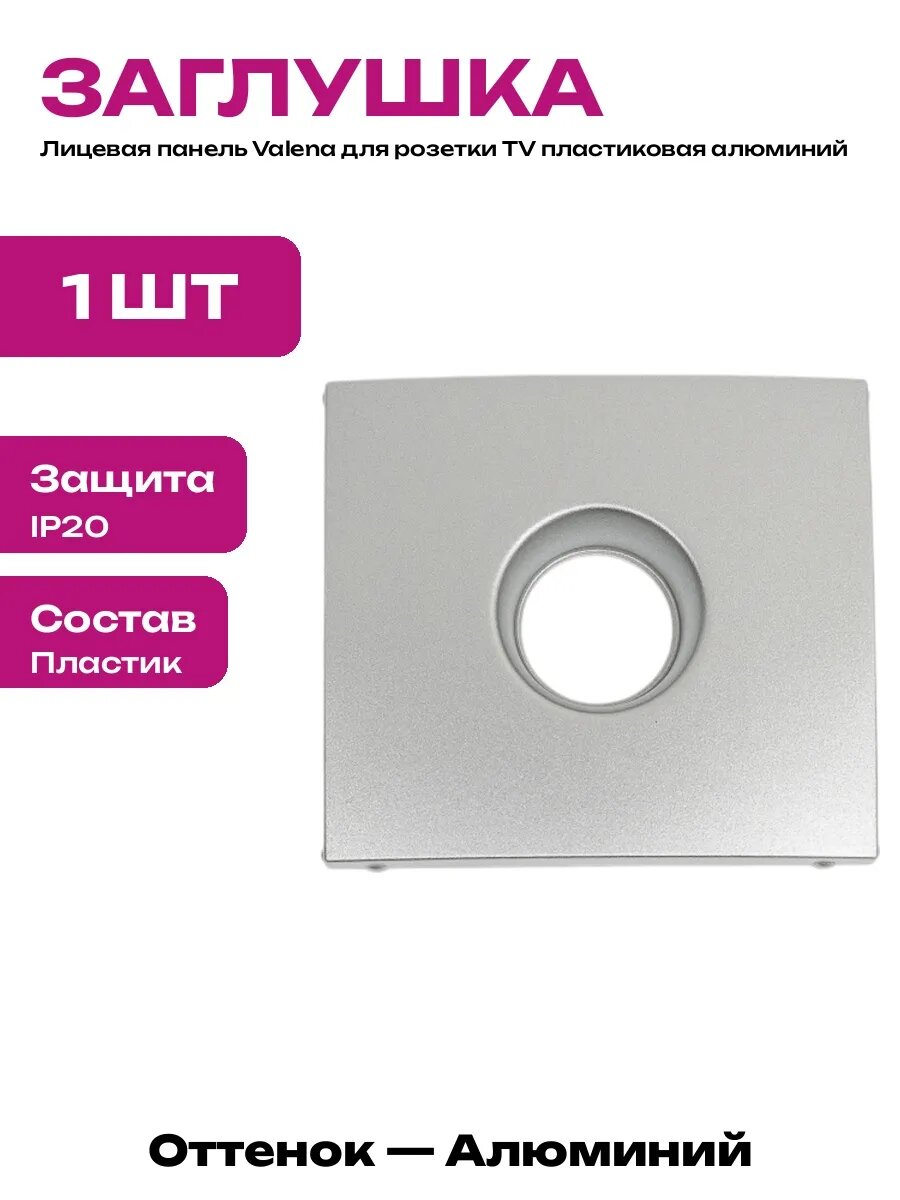 Накладка Valena алюминий для розетки TV встраиваемый монтаж