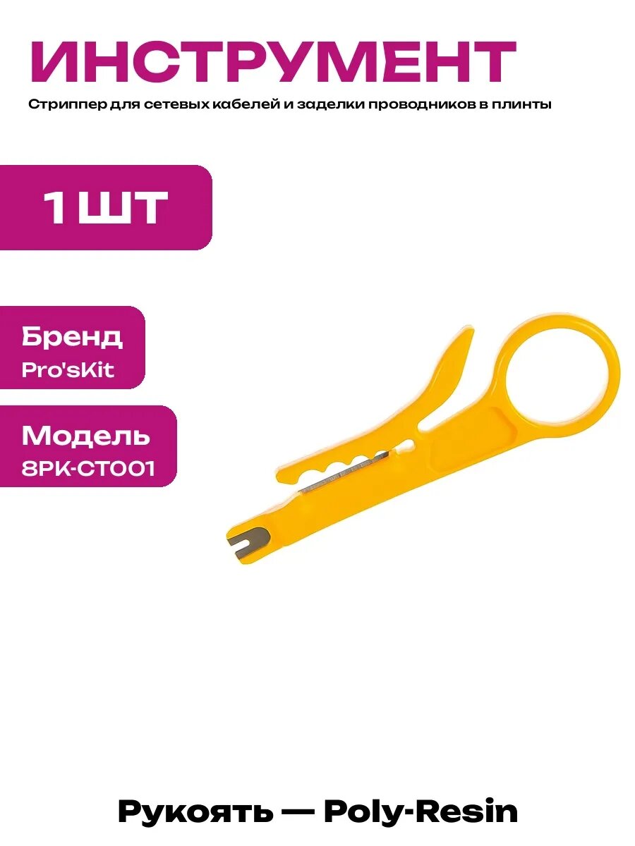 Стриппер для витой пары и заделки проводников в контакты LSA