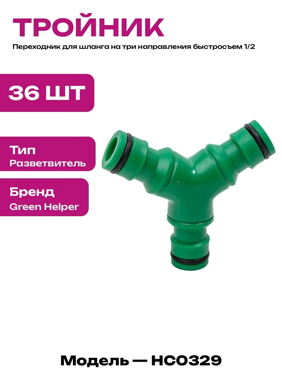 Тройной адаптер для системы полива быстросъемное соединение