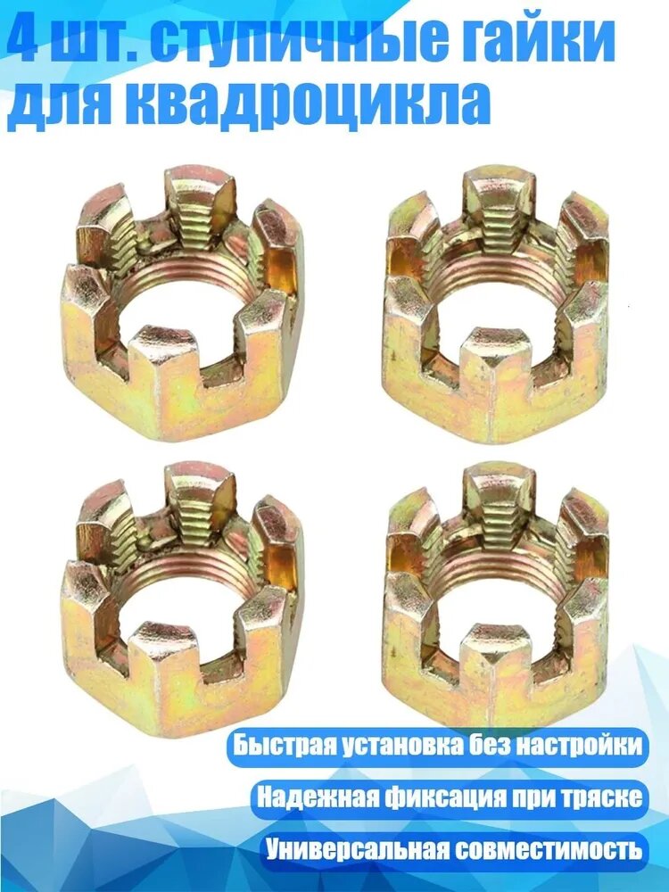 4 шт. ступичные гайки для квадроцикла, - 20