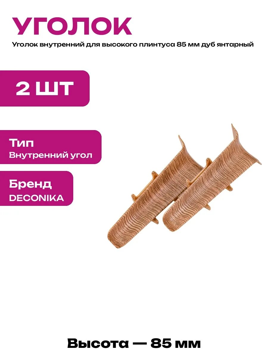 Внутренний угол для плинтуса 85 мм Deconika дуб янтарный ПВХ