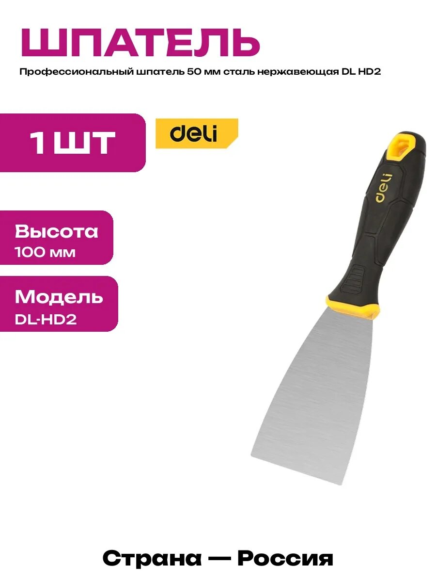 Шпатель строительный 50 мм нержавеющая сталь модель DL HD2