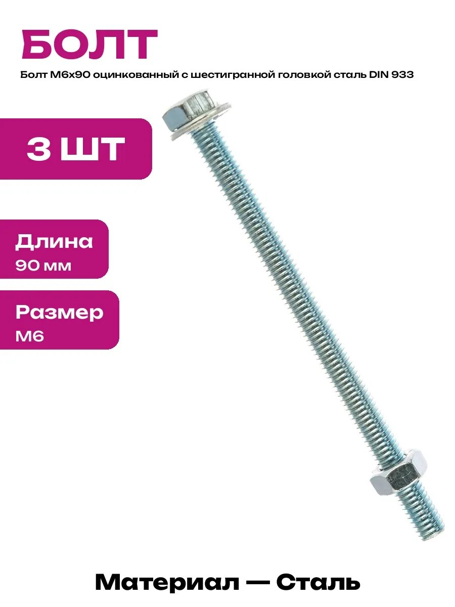 Болт М6х90 стальной оцинкованный с гайкой и шайбой ГОСТ 7798