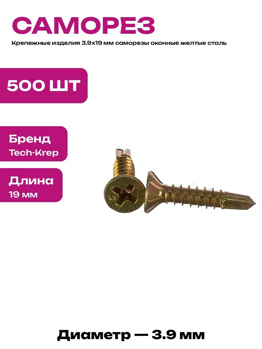 Саморезы по металлу 3.9х19 мм со сверлом и потайной головкой