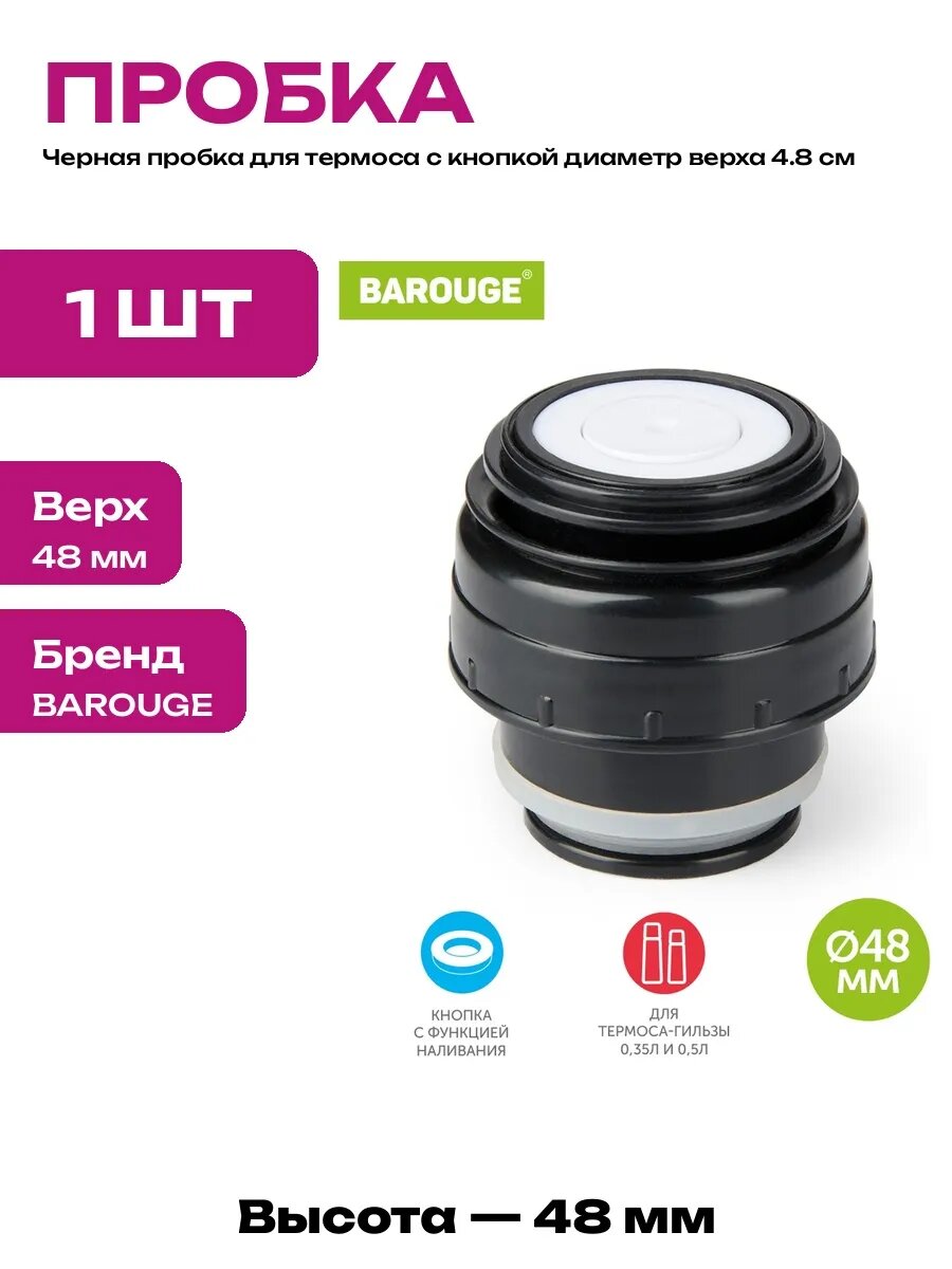 Пробка на термос гильзу 350-500 мл с кнопкой черная 4.8 см