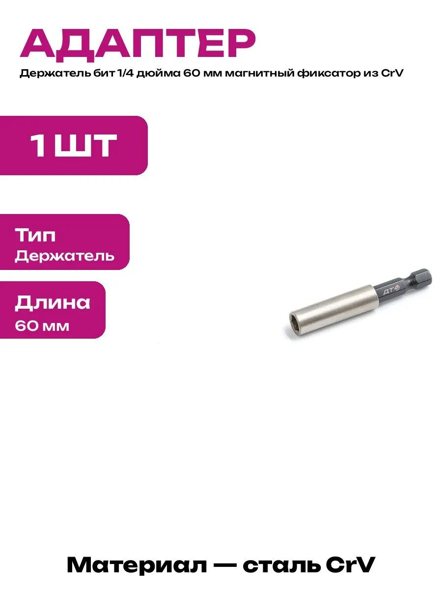 Адаптер для бит 1/4 дюйма 60 мм магнитный для шуруповертов