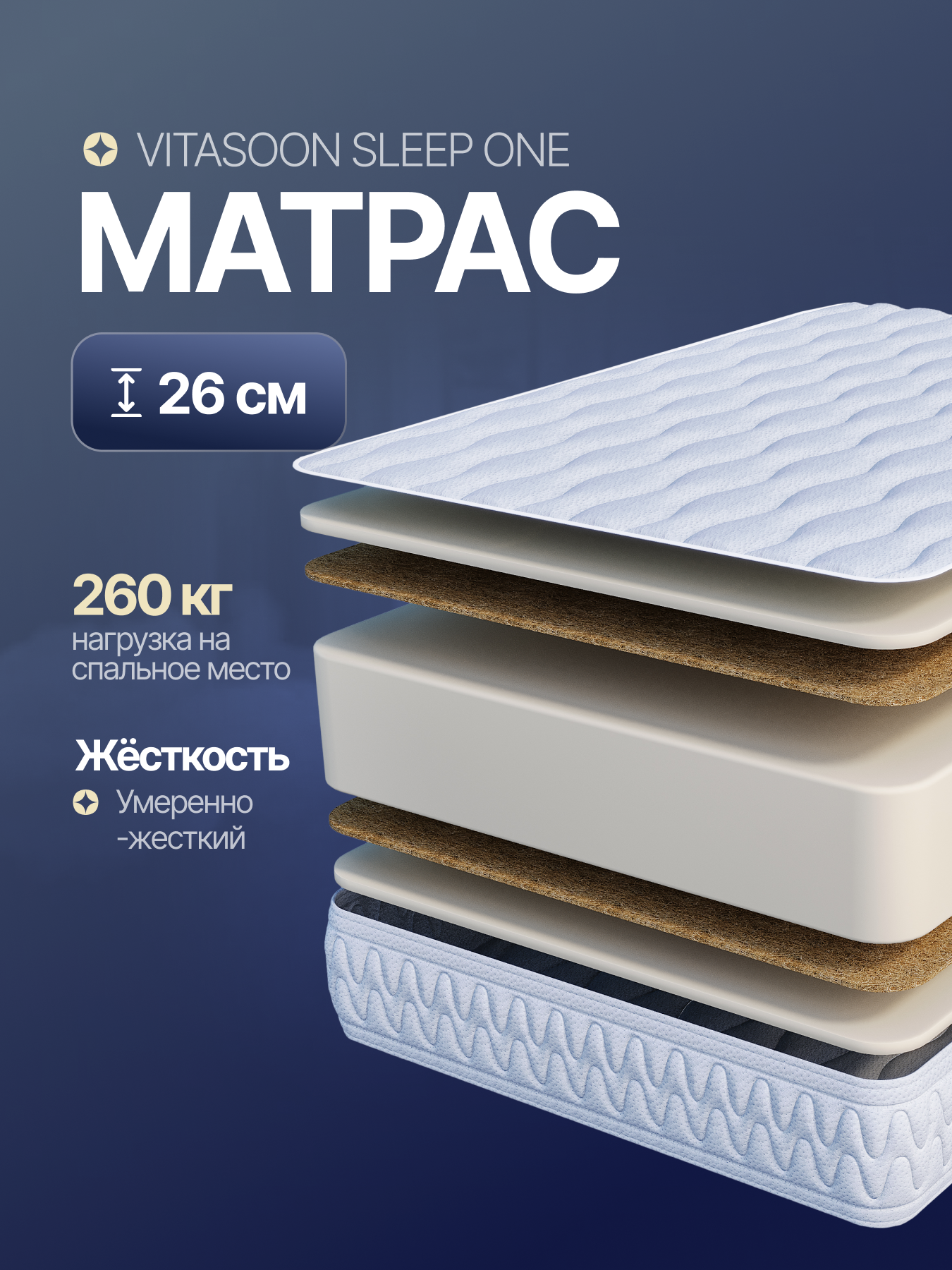 Матрас 90x190 беспружинный высота 26 см Vitasoon Sleep One