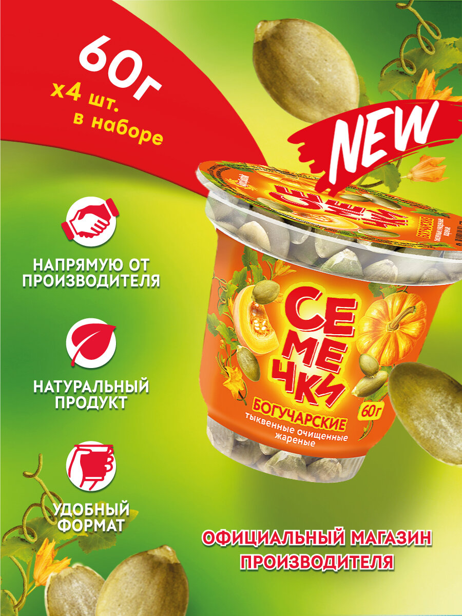 Семечки Богучарские тыквенные очищенные жареные, 60 г х 4 шт