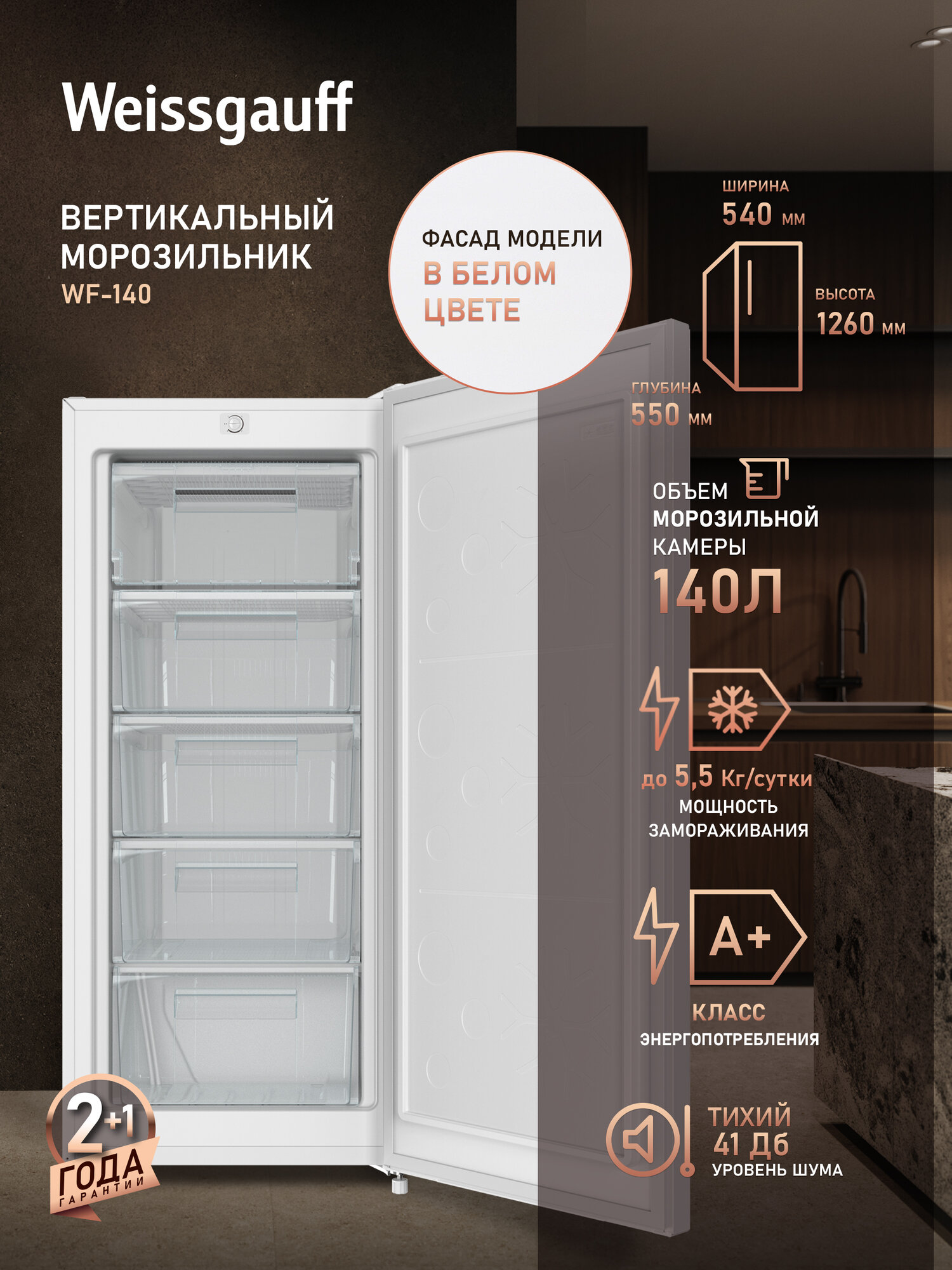 Морозильник Weissgauff WF-140, низкий уровень шума 41 дБ, объем 140 л
