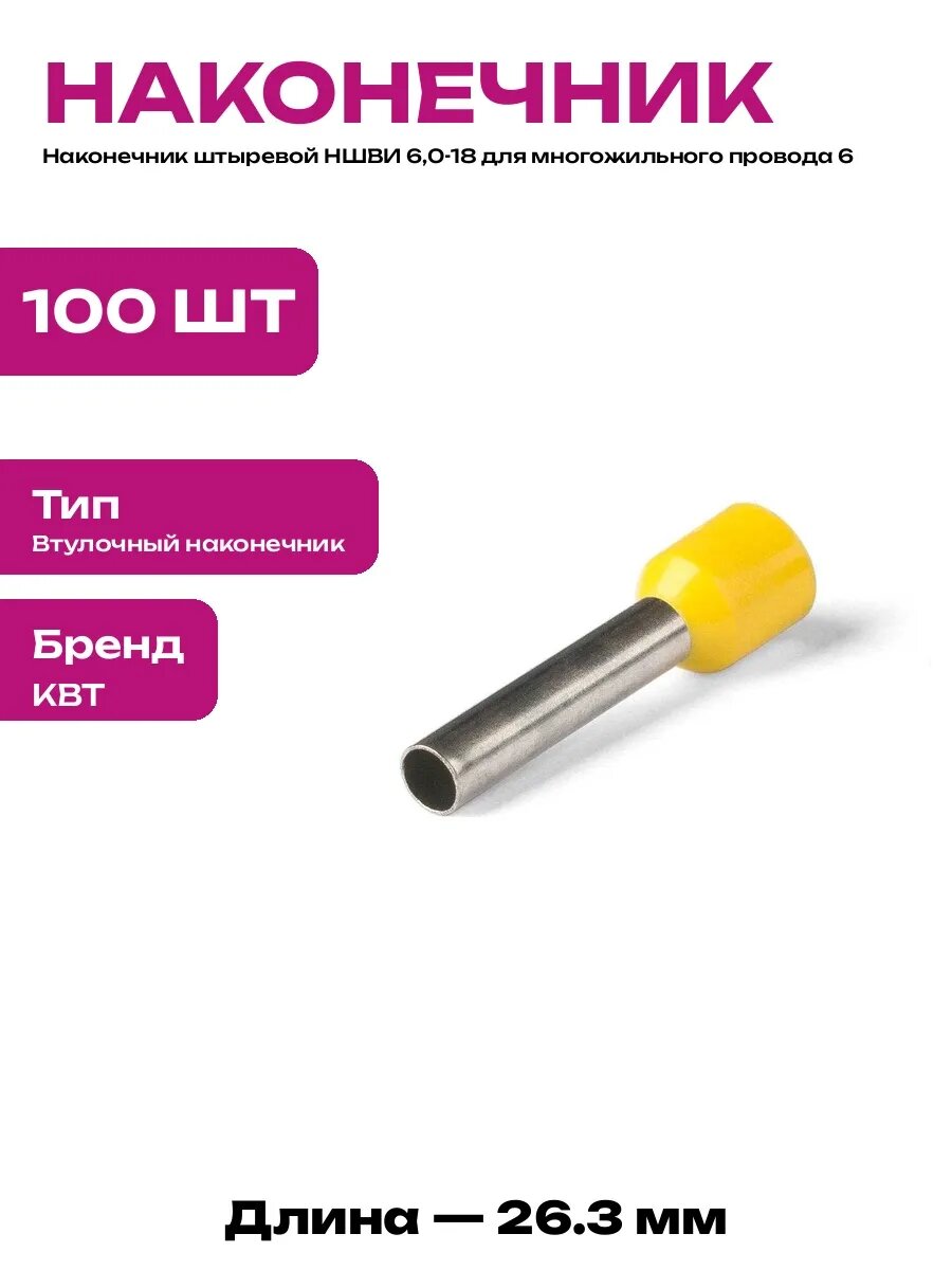 Наконечник штыревой НШВИ 6,0-18 изолированный под опрессовку