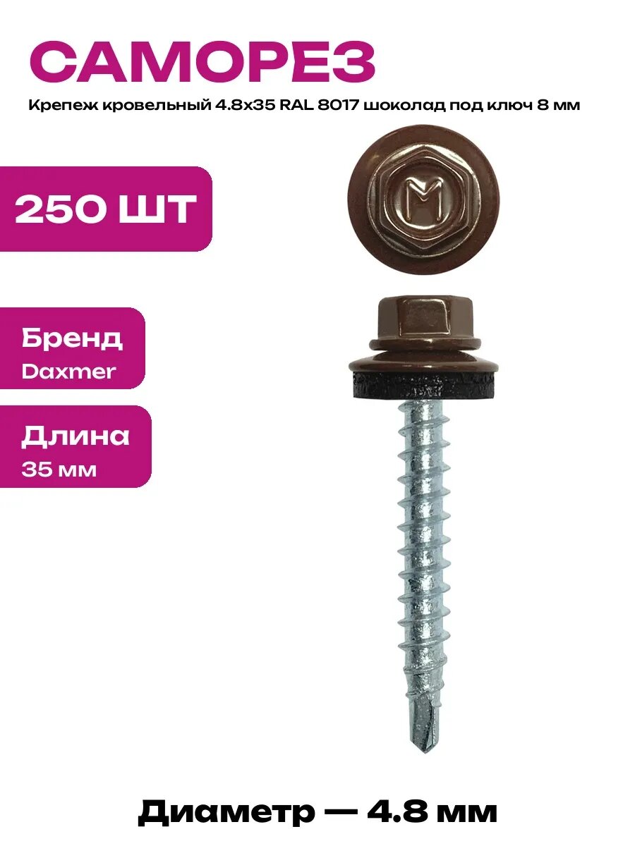 Саморез кровельный 4.8х35 RAL 8017 сталь 1022 ГОСТ 10618-80